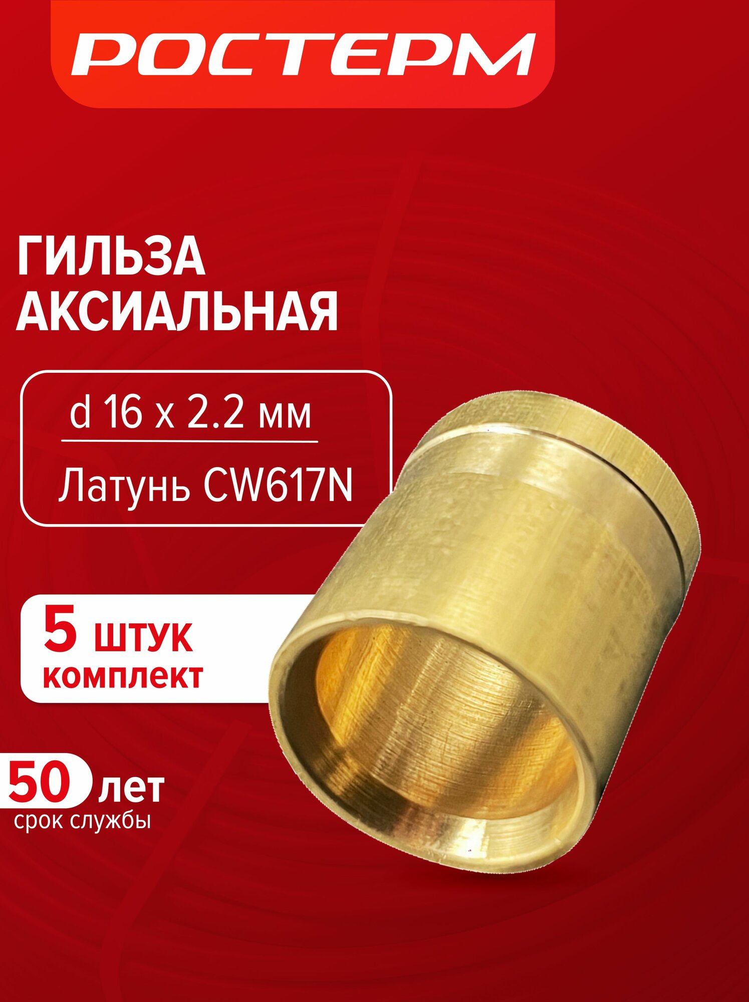 Гильза аксиальная 16 х 2.2 латунная 5 шт. Ростерм