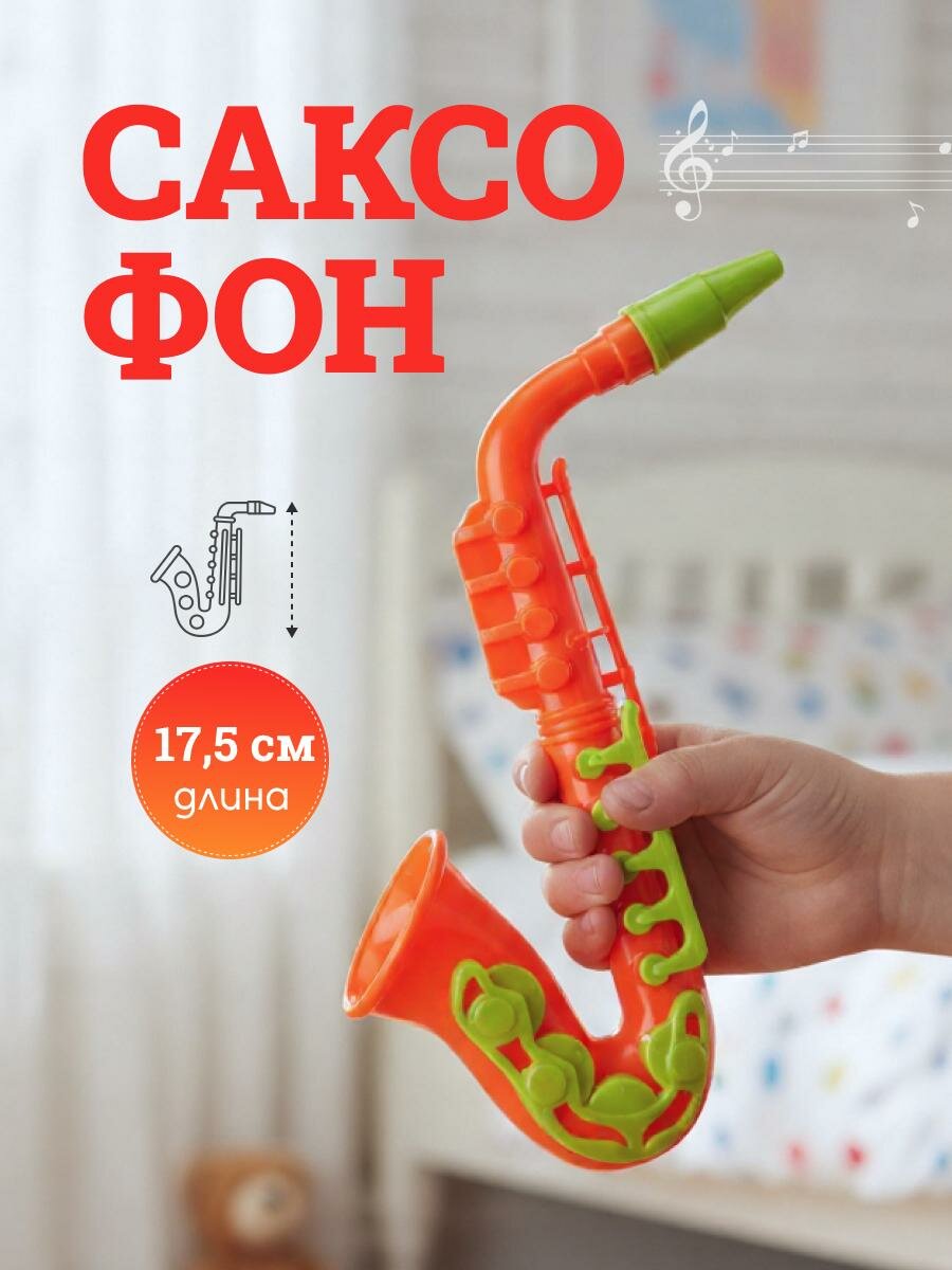 Игрушка-саксофон музыкальный, 17,5 см, пластик, для детей от 3 лет, серия "Musica Instruments"