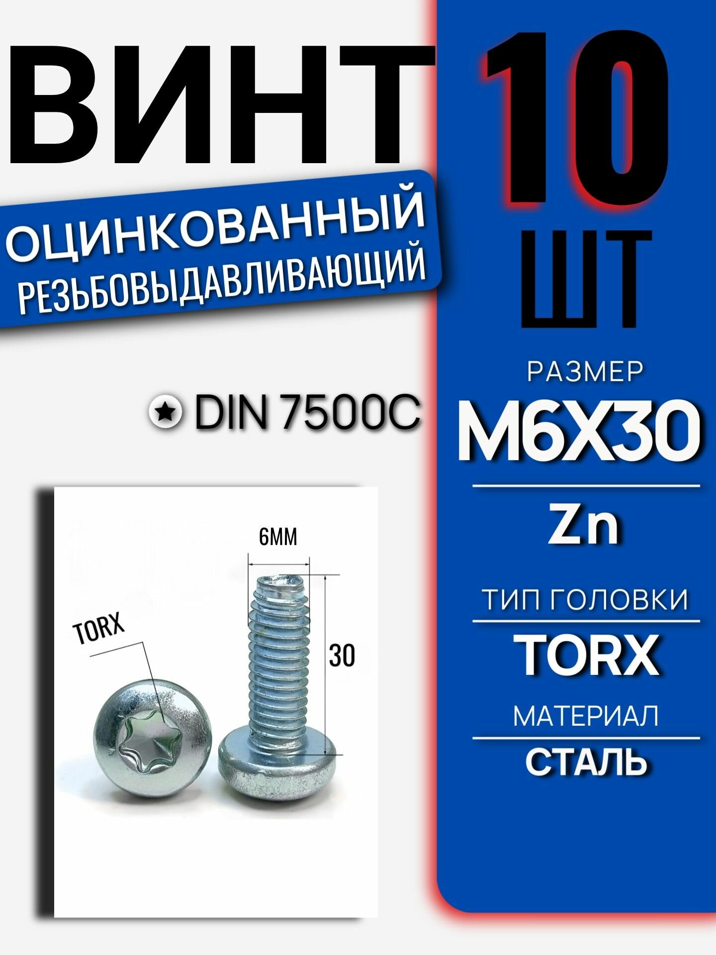 Винт DIN 7500C M6x30 Zn TORX резьбовыдавливающий 10 шт
