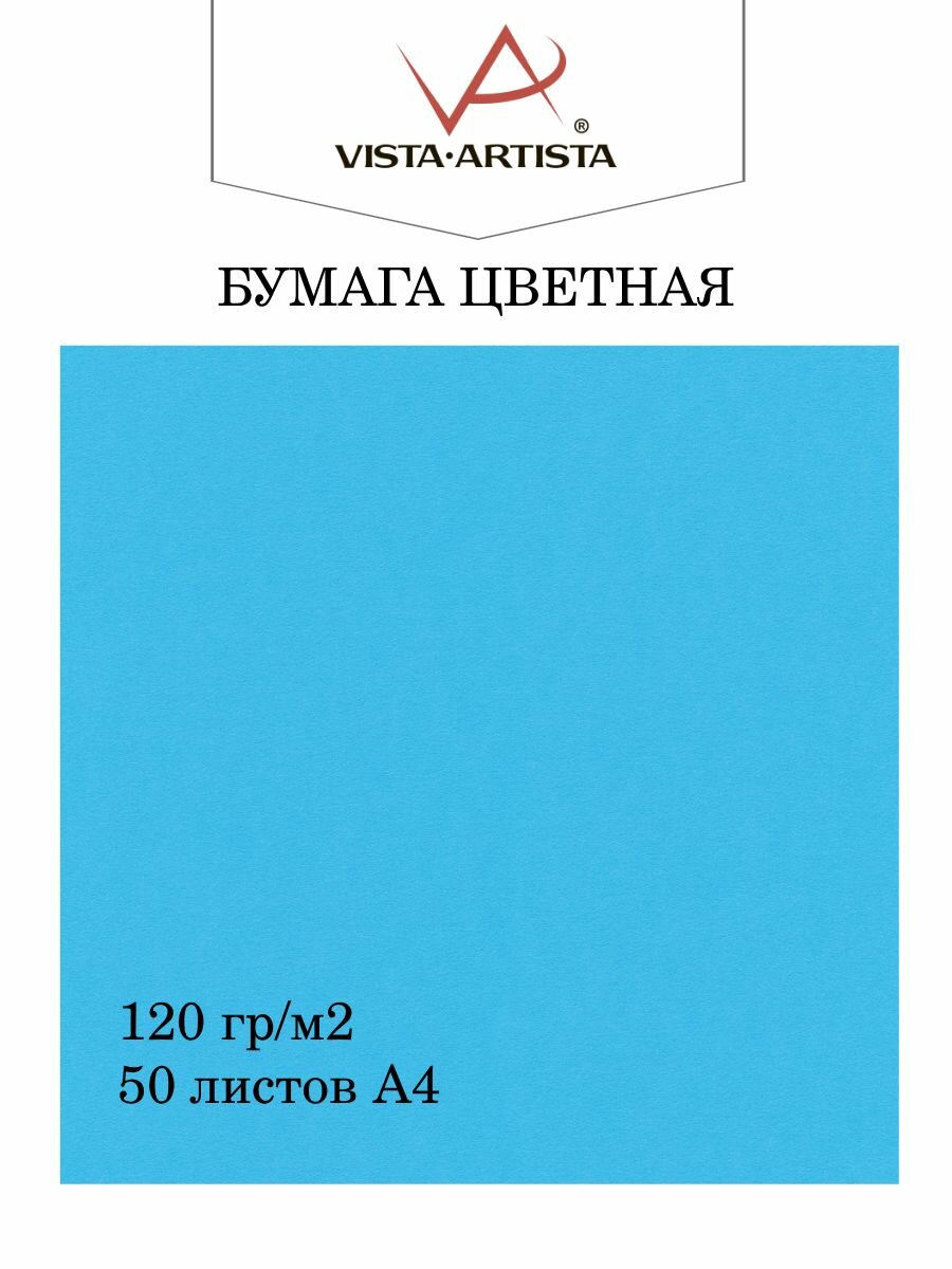 VISTA-ARTISTA бумага цветная для рисования и творчества 120 г/м2, 50 листов A4, 17 небесно-голубой/sky blue, MPO-A4
