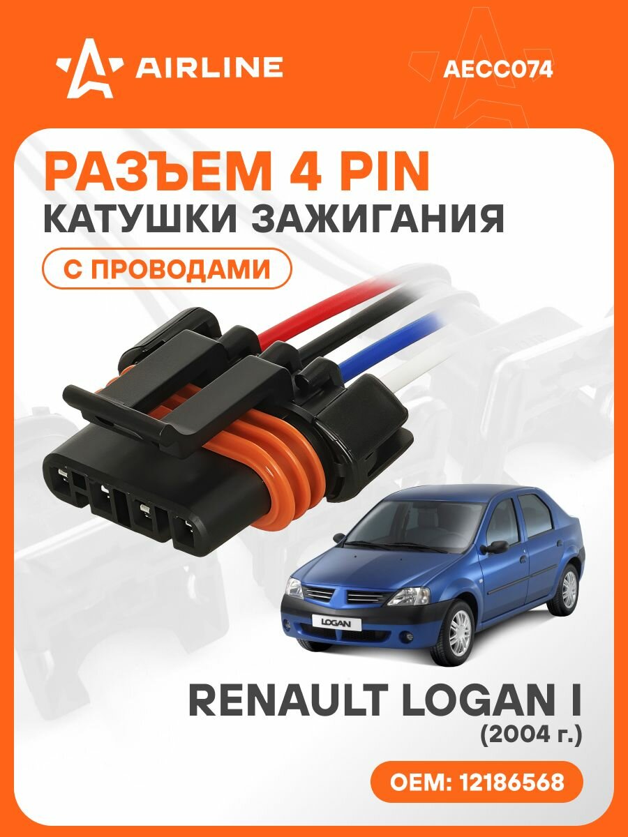 Разъем автомобильный 4 контакта RENAULT LOGAN I 2004 для катушки зажигания AIRLINE AECC074