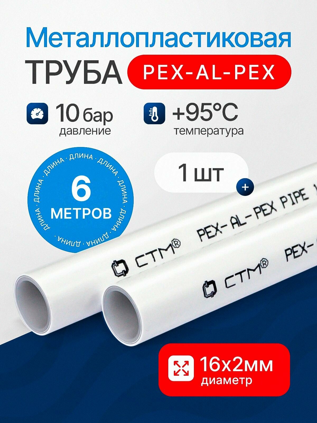 Труба металлопластиковая, 16х2, PEX-AL-PEX (бесшовная), 6 метров