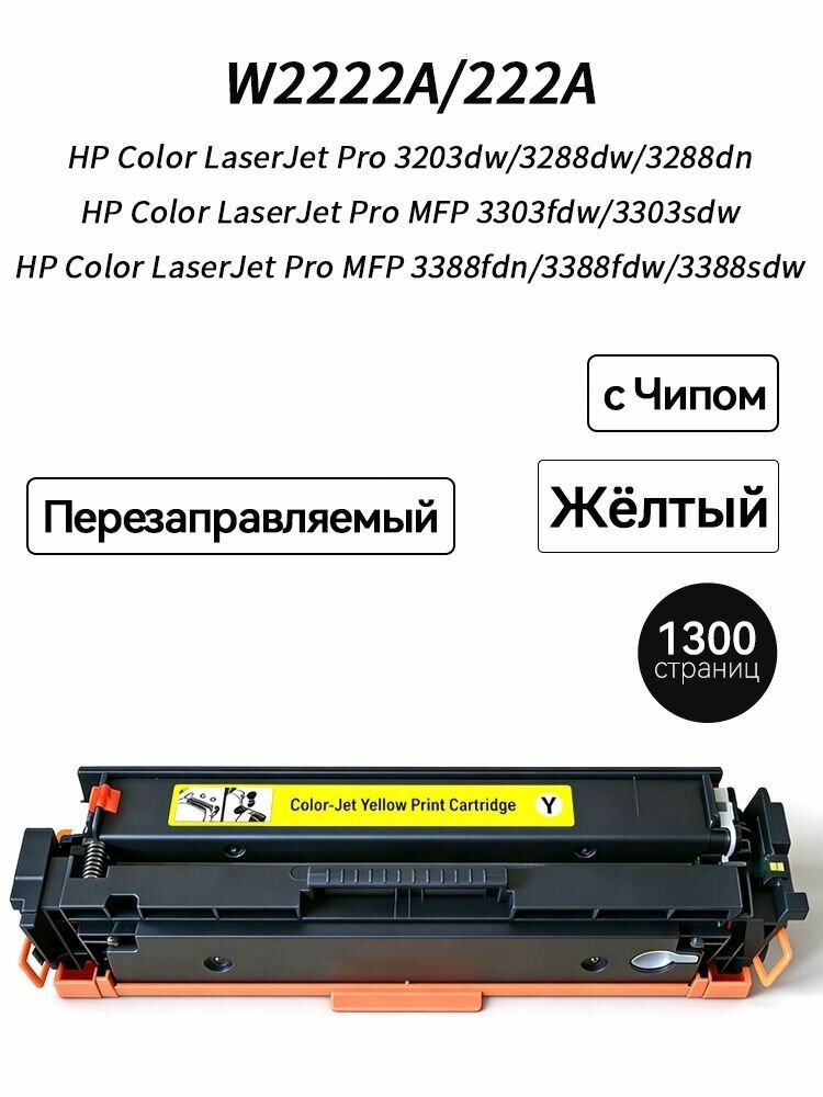 W2222A (1300 стр) HP222A с Чипом для HP Color LaserJet Pro 3203dw 3288dw 3288dn MFP 3303fdw 3303sdw 3388fdn 3388fdw 3388sdw