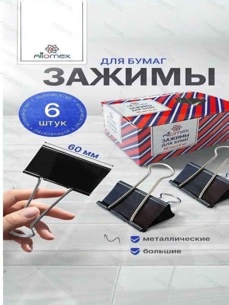 Зажим для бумаги Allomex 60 мм, 6 шт. Металлические большие зажимы для фиксации