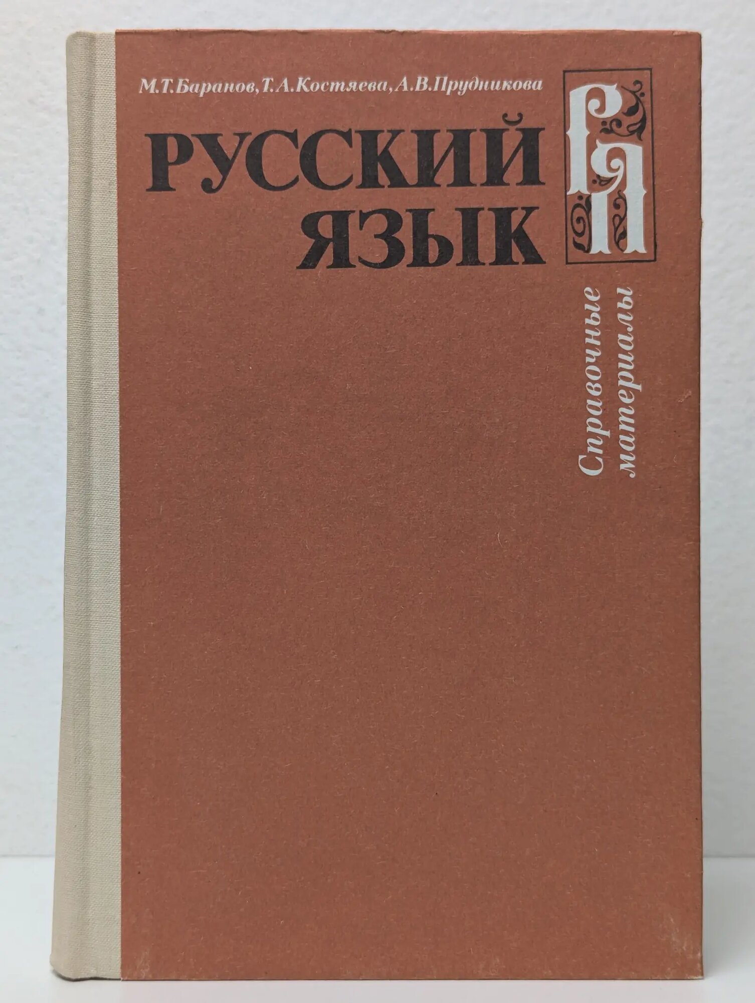 Русский язык. Справочные материалы Баранов Михаил Трофимович, Костяева Тамара Александровна, Прудникова Антонина Васильевна 1988