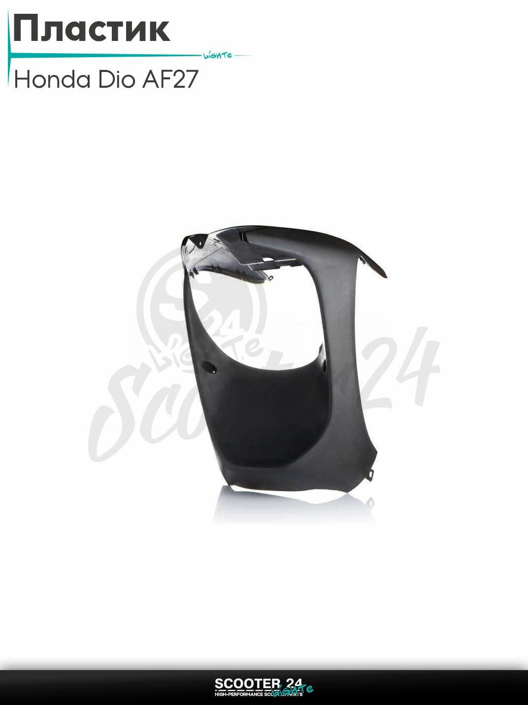 Пластик на скутер Хонда Дио / Honda DIO AF 27 подклювник передний нижний обтекатель