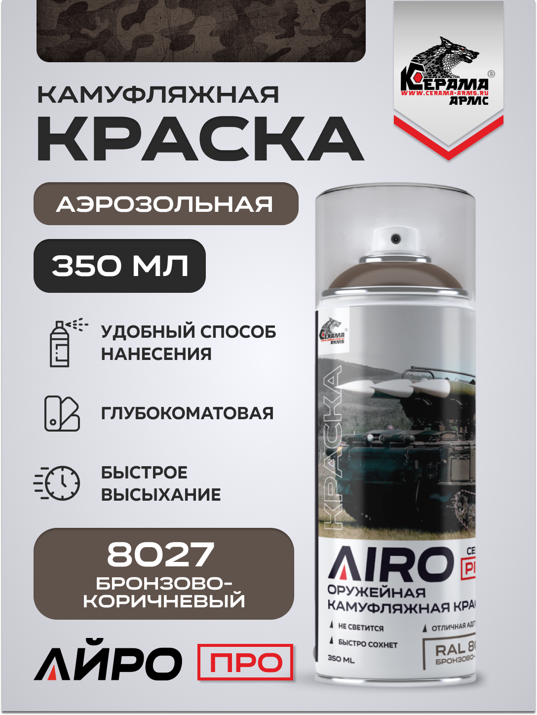 Оружейная камуфляжная краска AIRO - PRO 8027 кожа коричневый цвет. Объем 350мл. "CERAMA-ARMS"