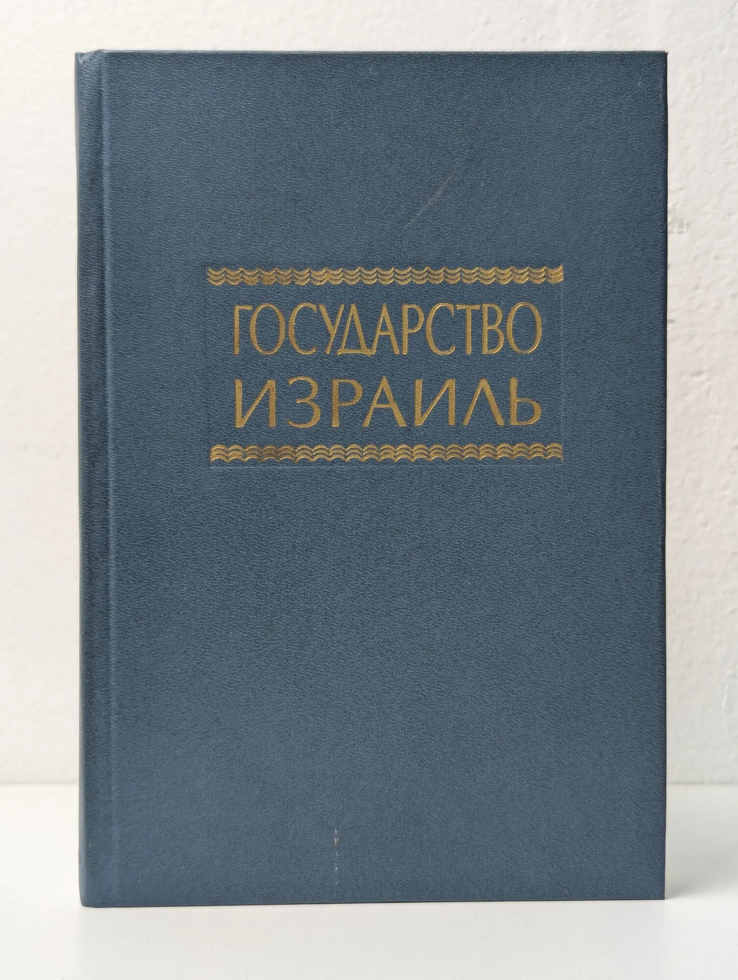 Государство Израиль. Справочник Сборник 1986