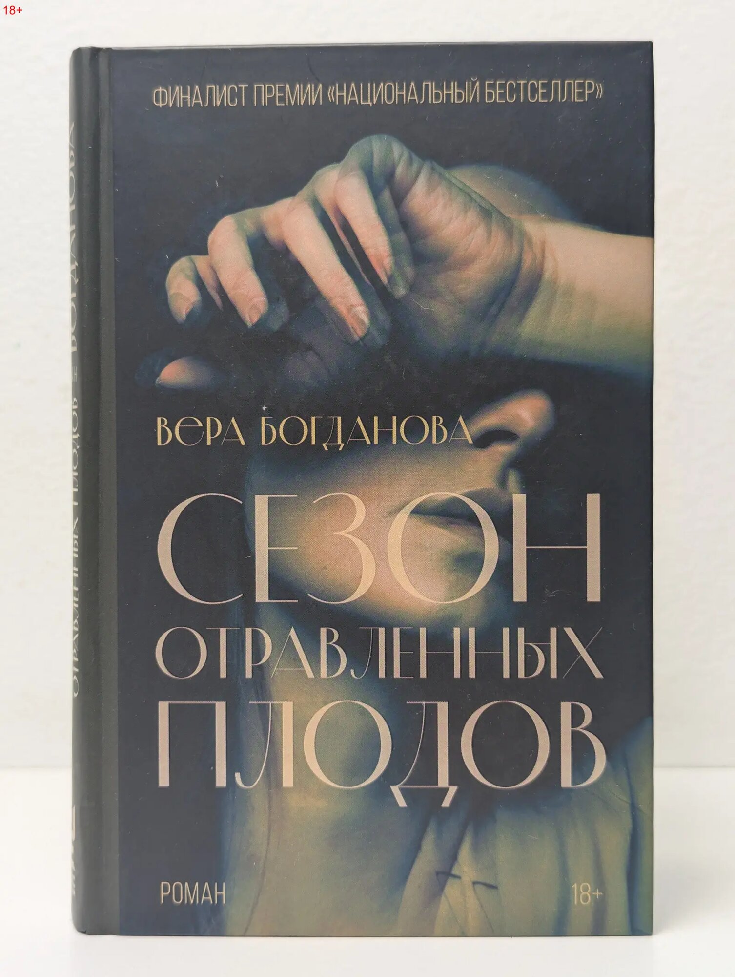 Сезон отравленных плодов Богданова Вера Олеговна 2022