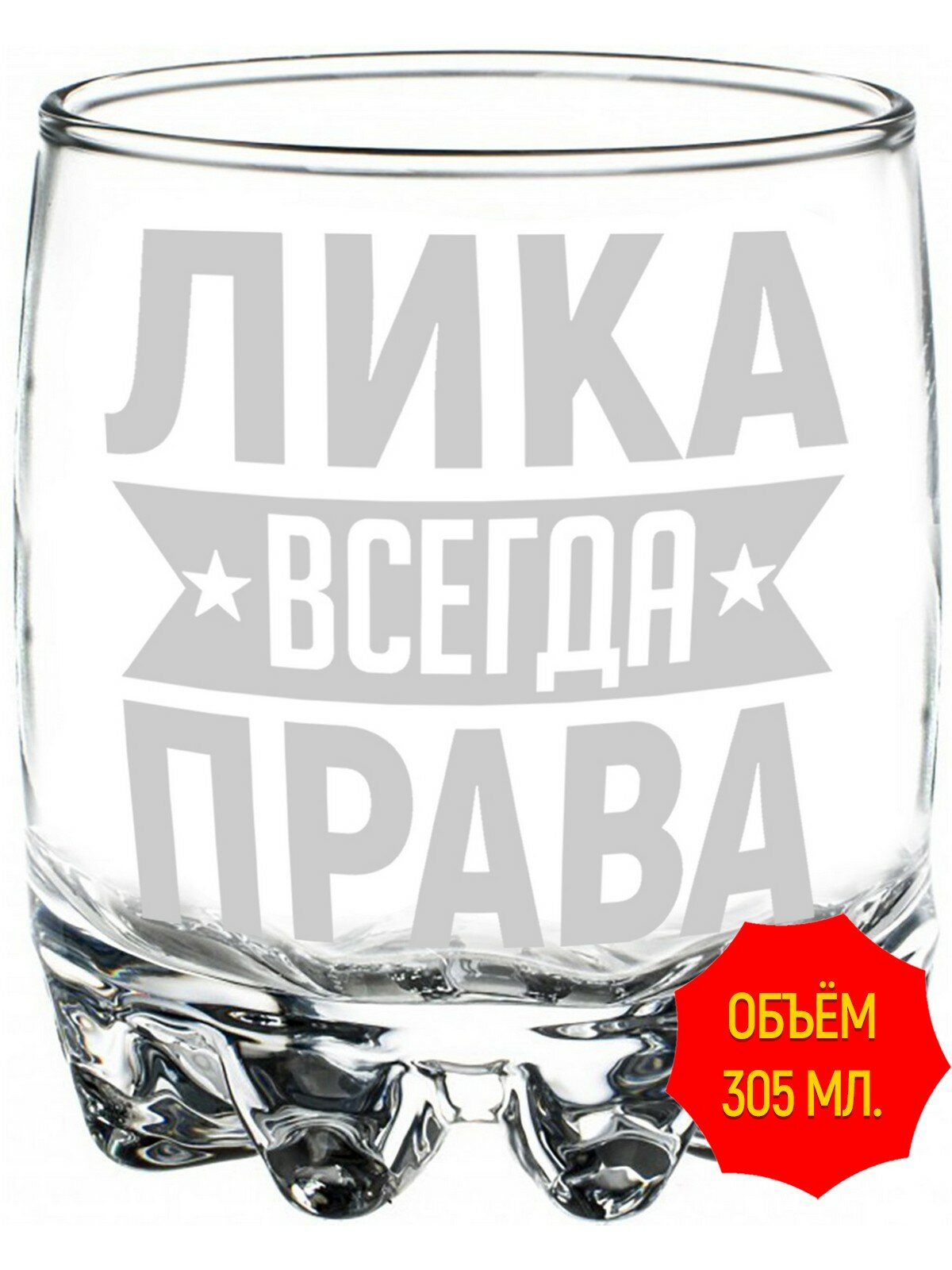 Стакан под виски Лика всегда права - 305 мл, высота 9 см. 1 шт.