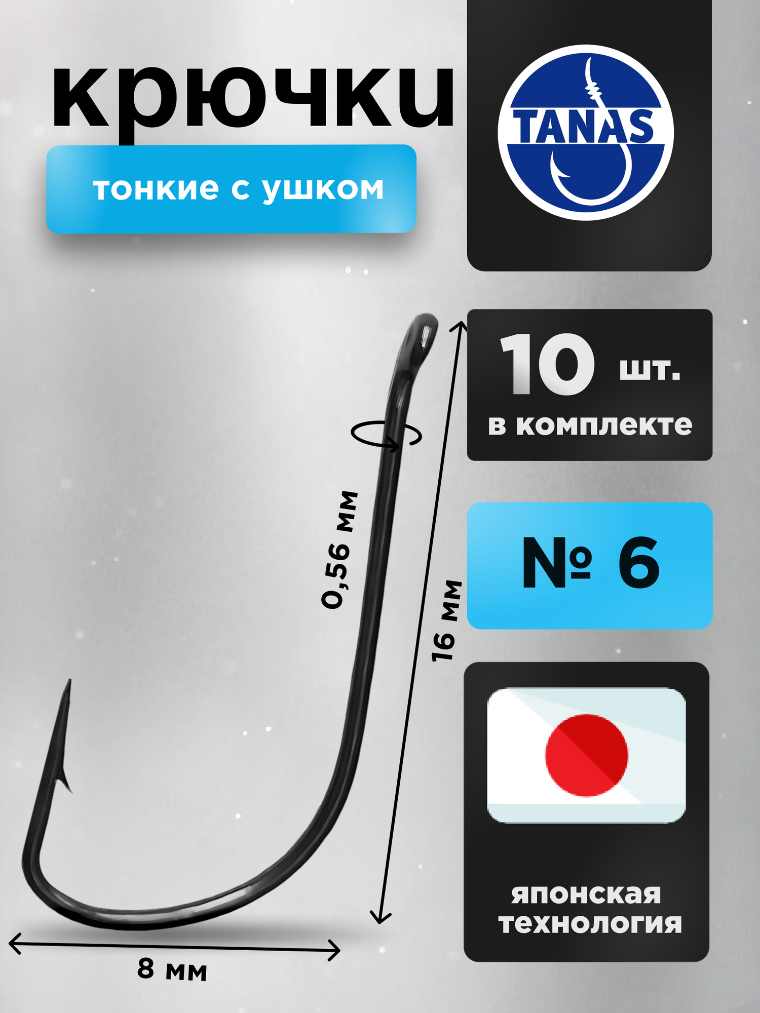 Крючки рыболовные Набор 10 шт Японская технология FUGU №6 с ушком тонкий, SODE плотва, карась, окунь, форель