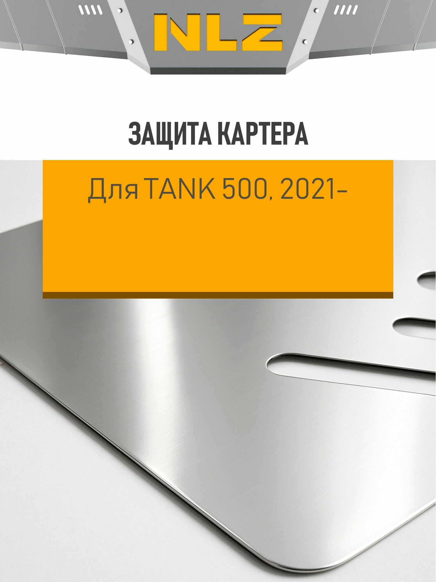 Защита картера (с креп.) для TANK 500 (2021-н. в.) 3.0 бен. AT (алюминий, 3 мм) / танк