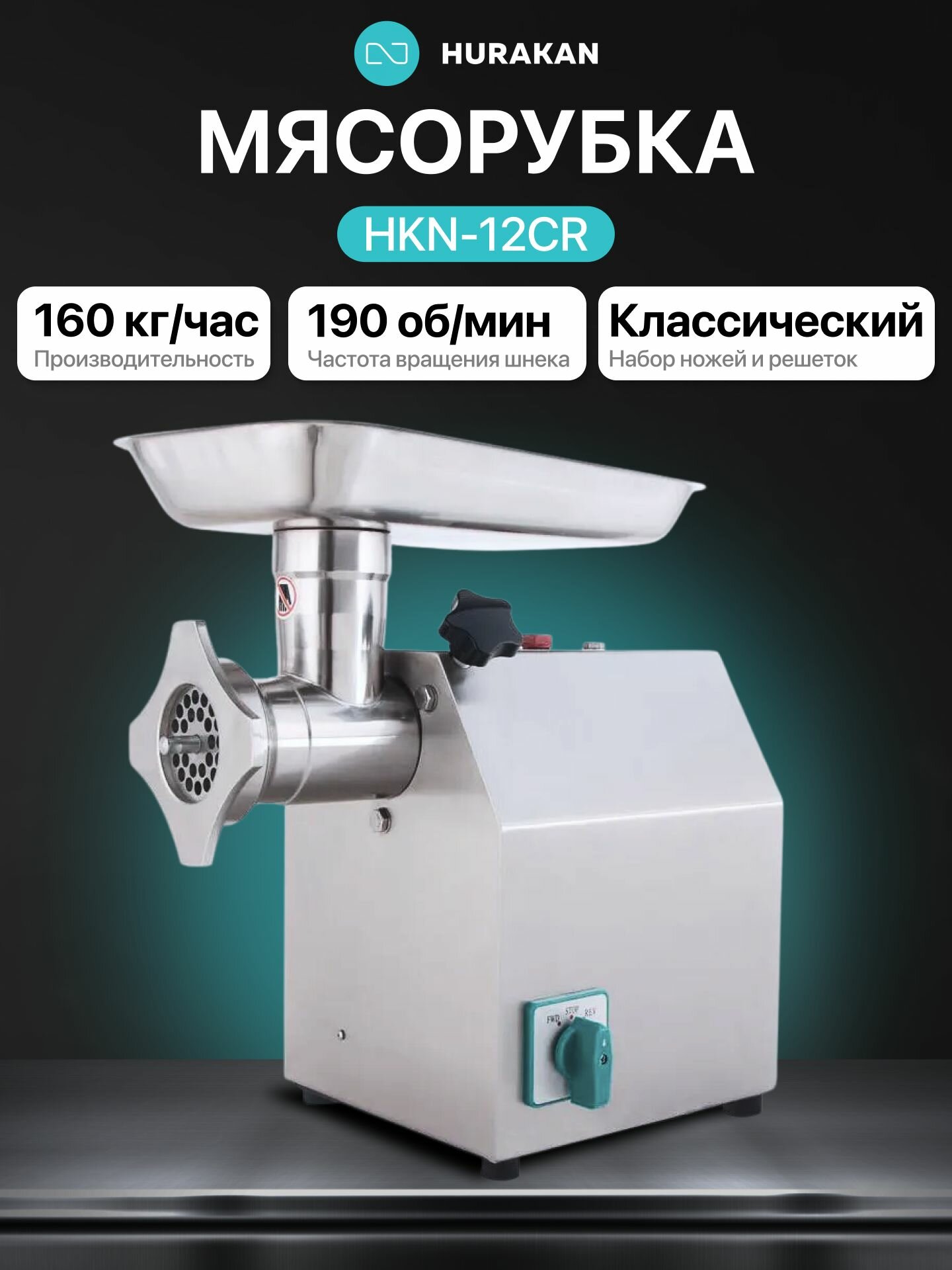 Мясорубка электрическая HURAKAN HKN-12CR, корпус крашенный металл, 160 кг/ч