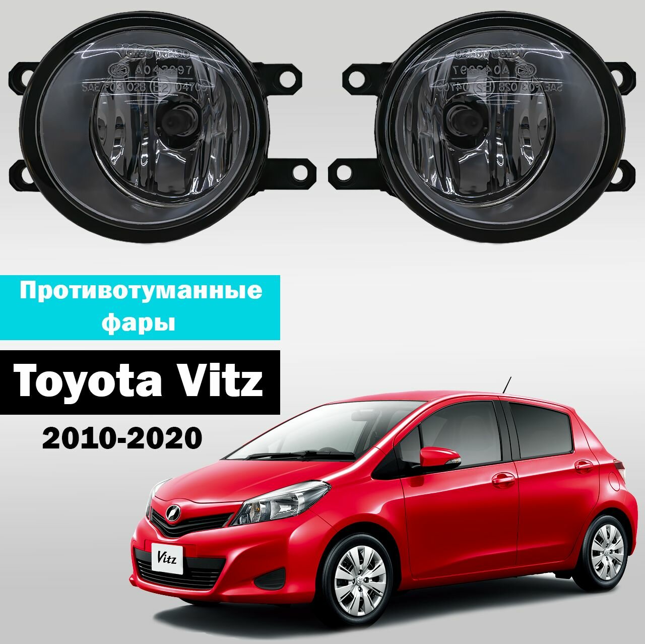 Противотуманные фары Toyota Vitz 2010-2020г Valeo лампы 55W