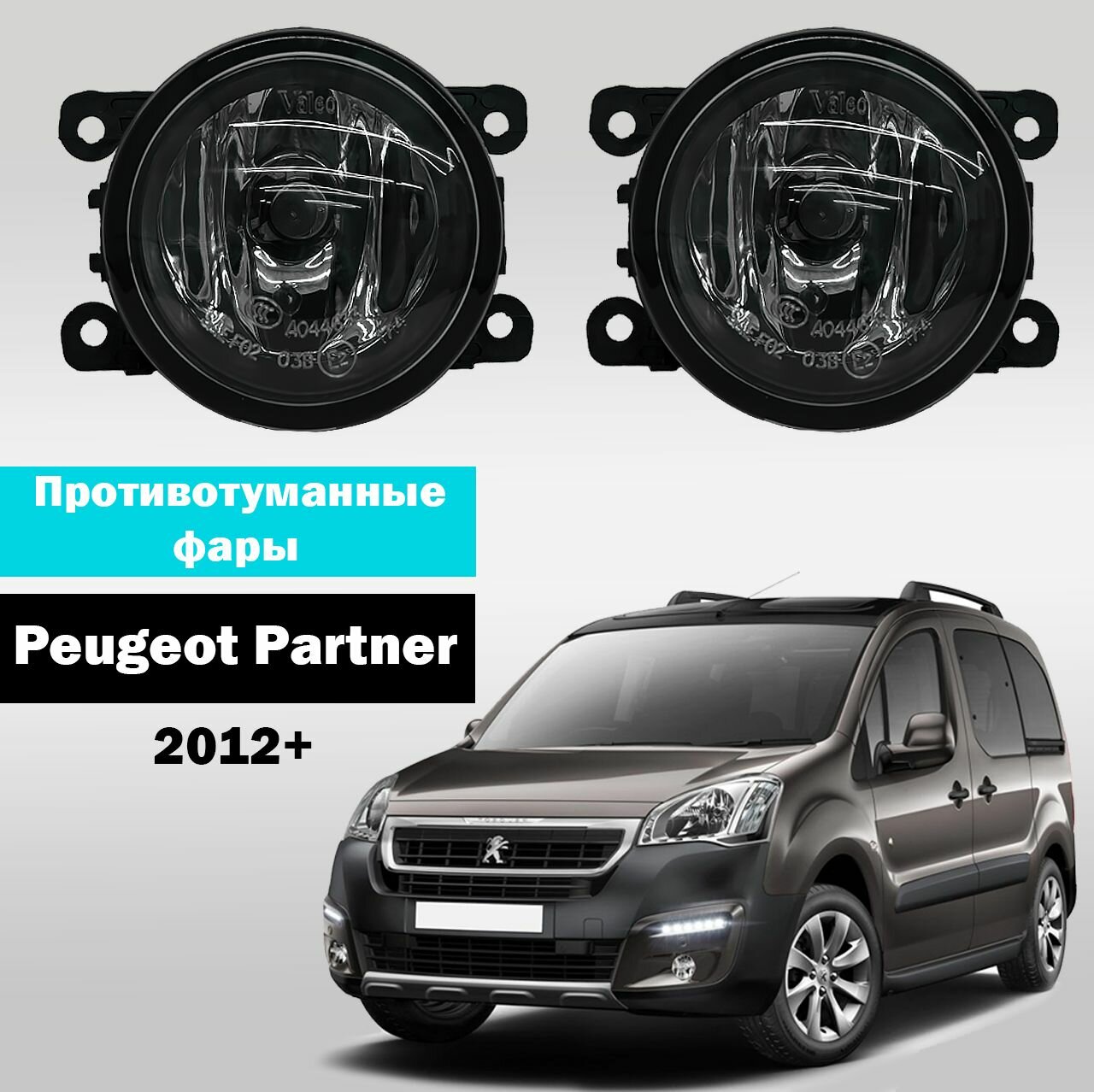 Противотуманные фары Peugeot Partner 2012-2025г Valeo лампы 55W