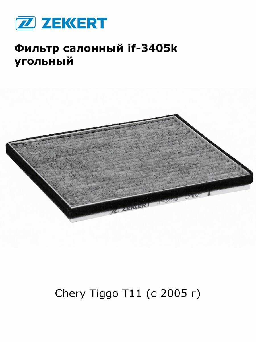 Фильтр салонный для Chery Tiggo T11 (с 2005 г) угольный арт if-3405k