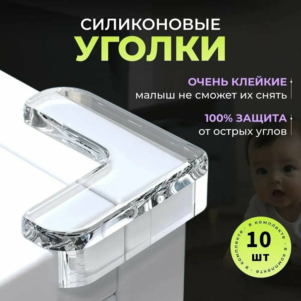 Защитные уголки для мебели - детская силиконовая крышка для стола, прозрачная, L-образная, 10 шт.