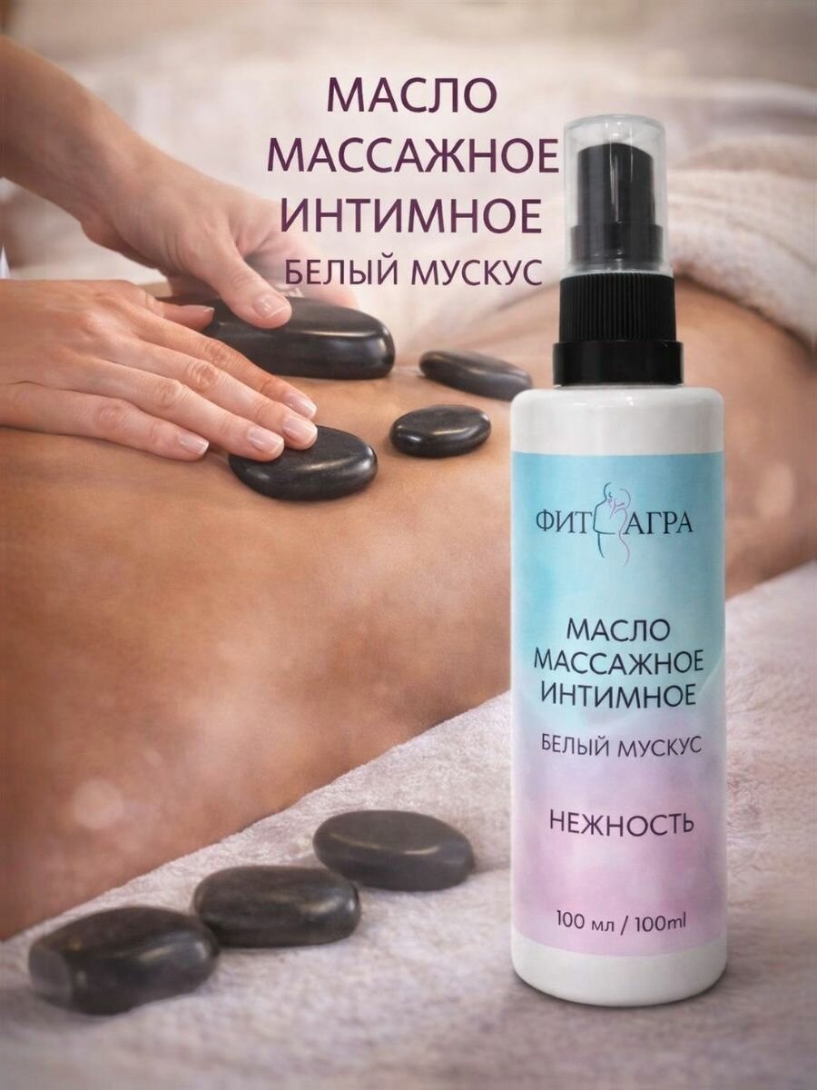 Масло массажное интимное белый мускус нежность/фитагра/ 100 мл
