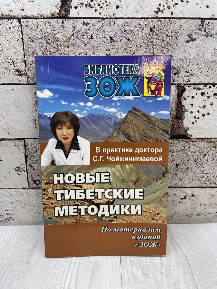 Новые тибетские методики в практике доктора С. Г. Чойжинимаевой. 2013