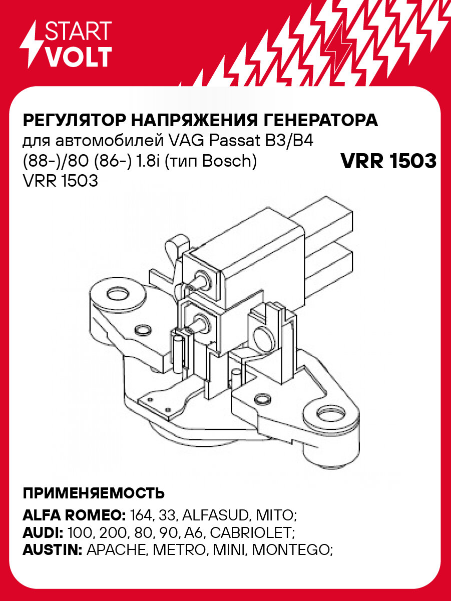 Регулятор напряжения генератора для автомобилей VAG Passat B3/B4 (88-)/80 (86-) 1.8i (тип Bosch) VRR 1503 StartVolt