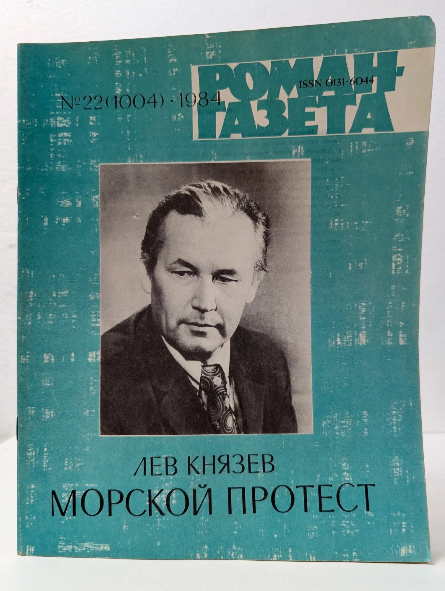 Роман-газета. Выпуск № 22/1984 Сборник 1984
