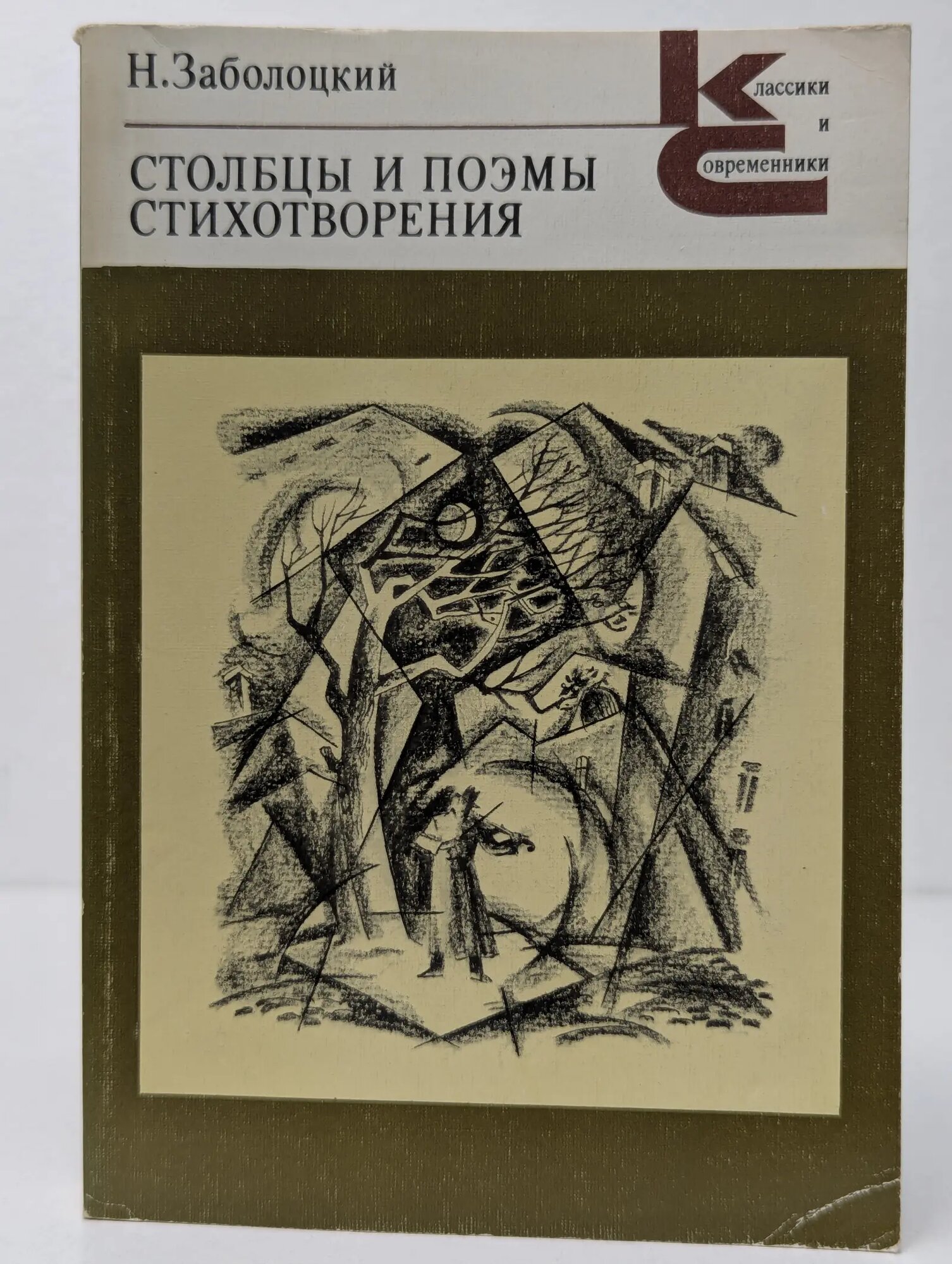 Столбцы и поэмы. Стихотворения Заболоцкий Николай Алексеевич 1989