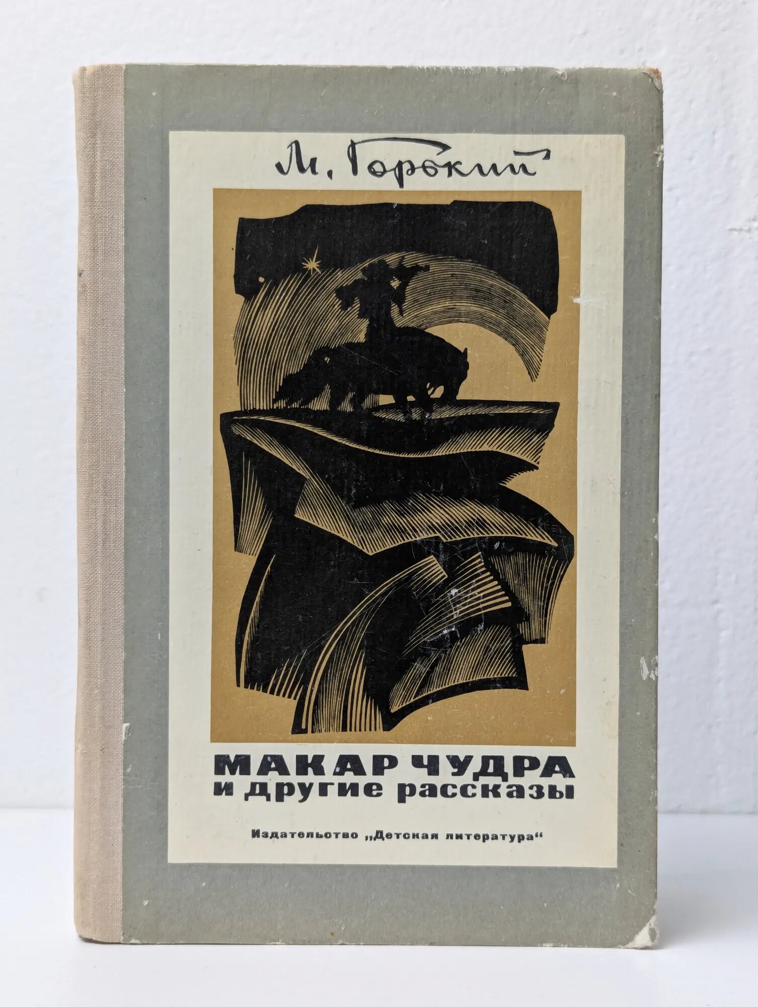 Макар Чудра и другие рассказы Горький Максим Алексеевич 1977