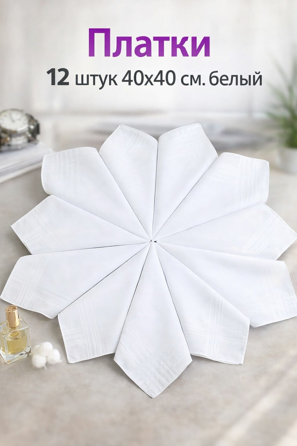 Носовой платок