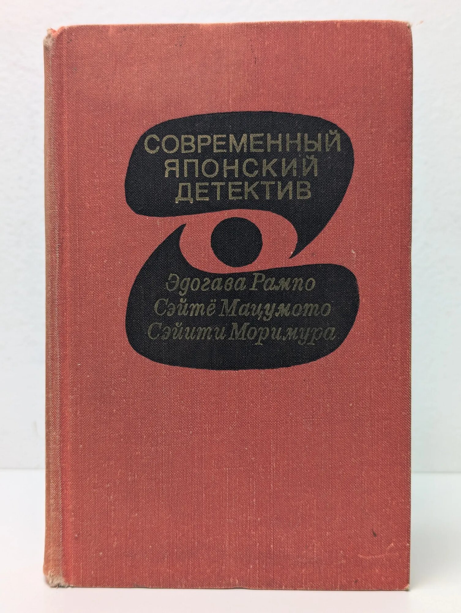 Современный японский детектив Сборник 1979