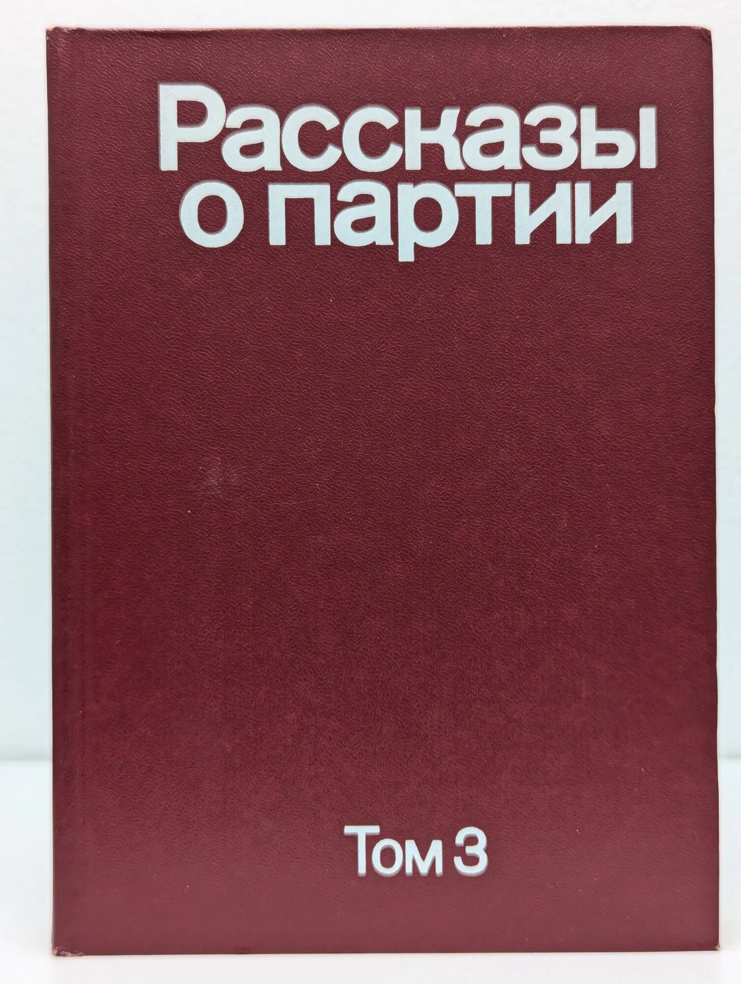 Рассказы о партии. В 4 томах. Том 3 Сборник 1977