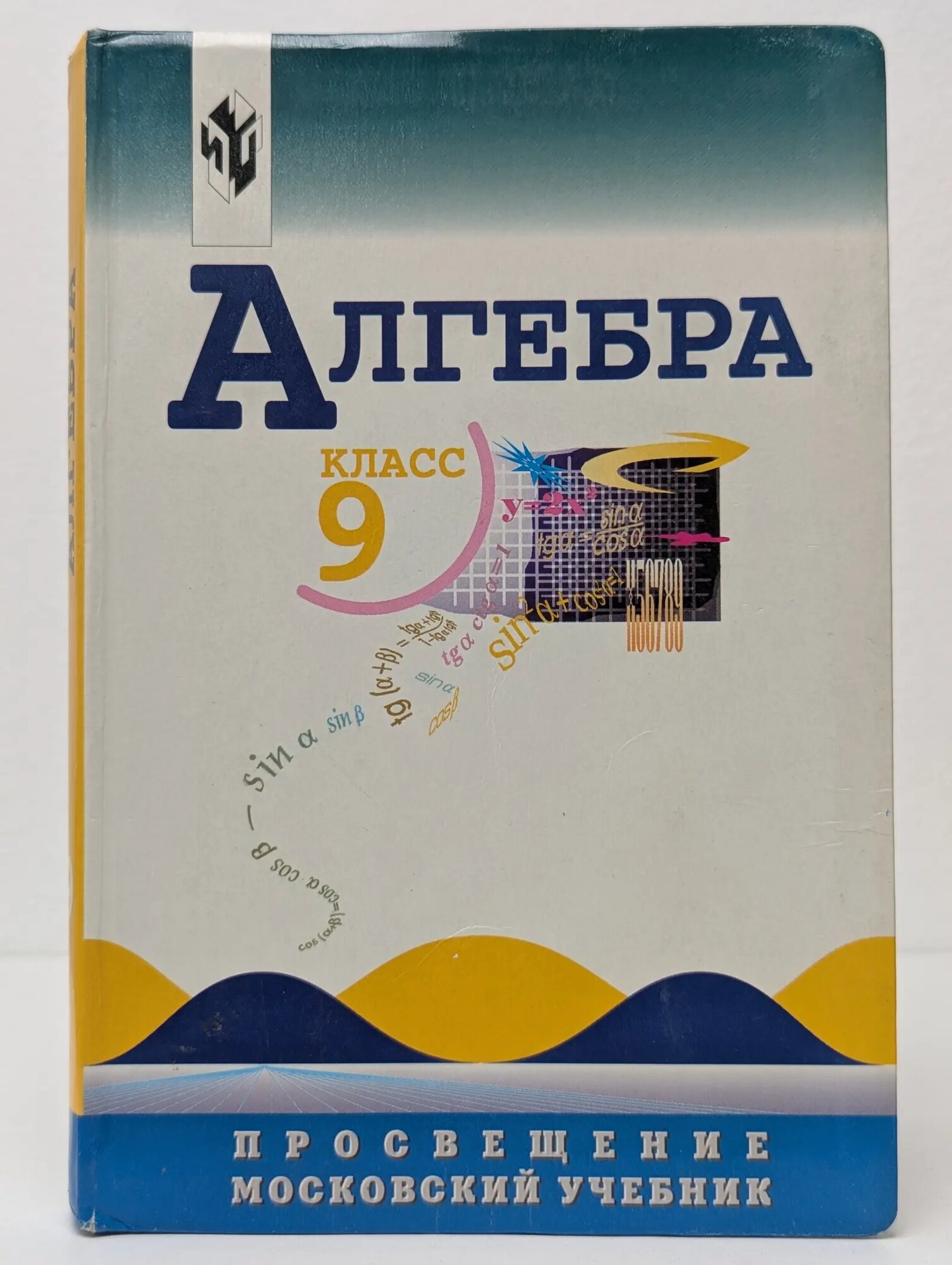 Алгебра. Учебник для 9 класса общеобразовательных учреждений Теляковский Сергей Александрович (ред.) 2005