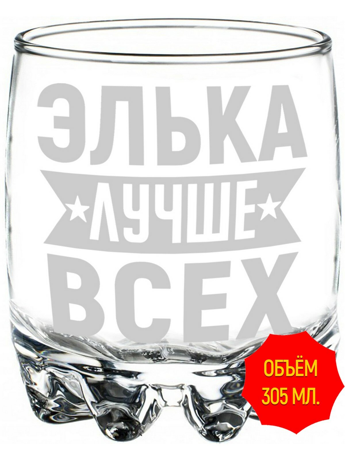 Стакан под виски Элька лучше всех - 305 мл, высота 9 см. 1 шт.