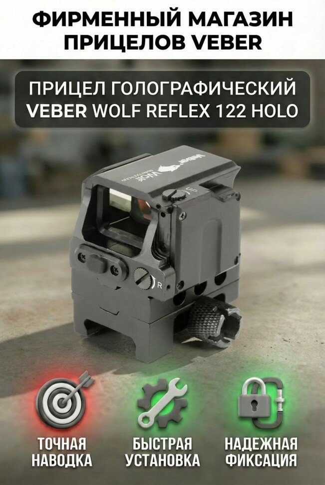 Прицел голографический Veber Wolf Reflex 122 HOLO