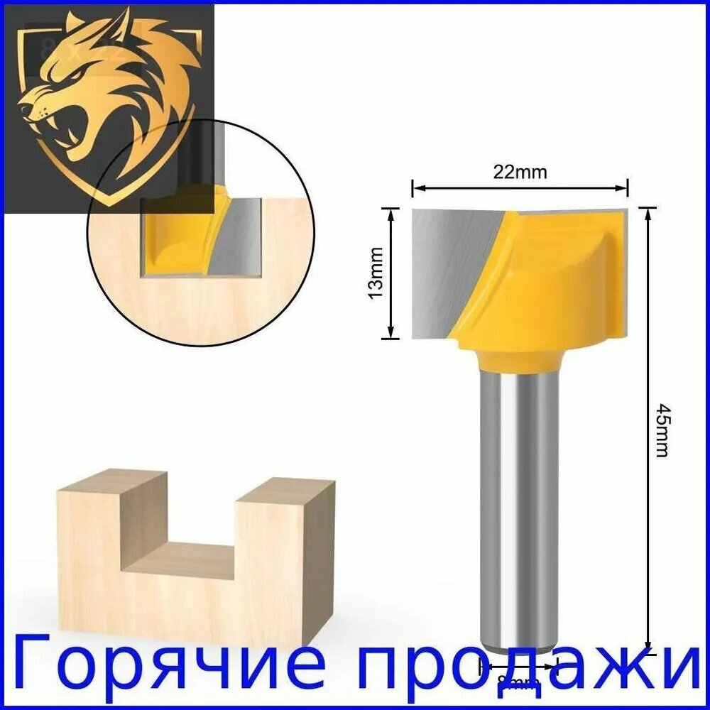Фреза по дереву пазовая прямая 22 х 13 мм хвостовик 8 мм