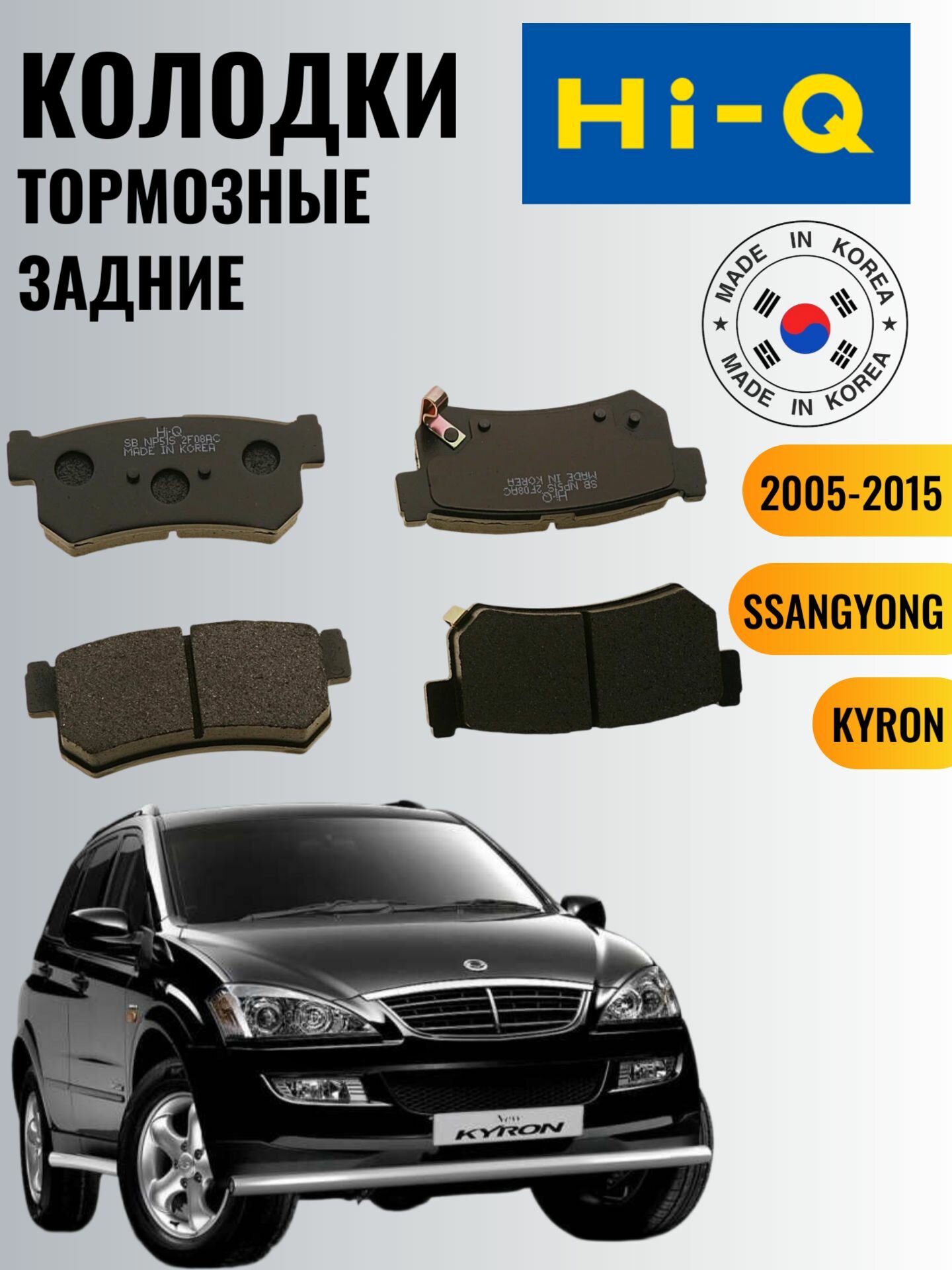 Колодки тормозные задние SsangYong Kyron I / СсангЕнг Кайрон 2005-2015