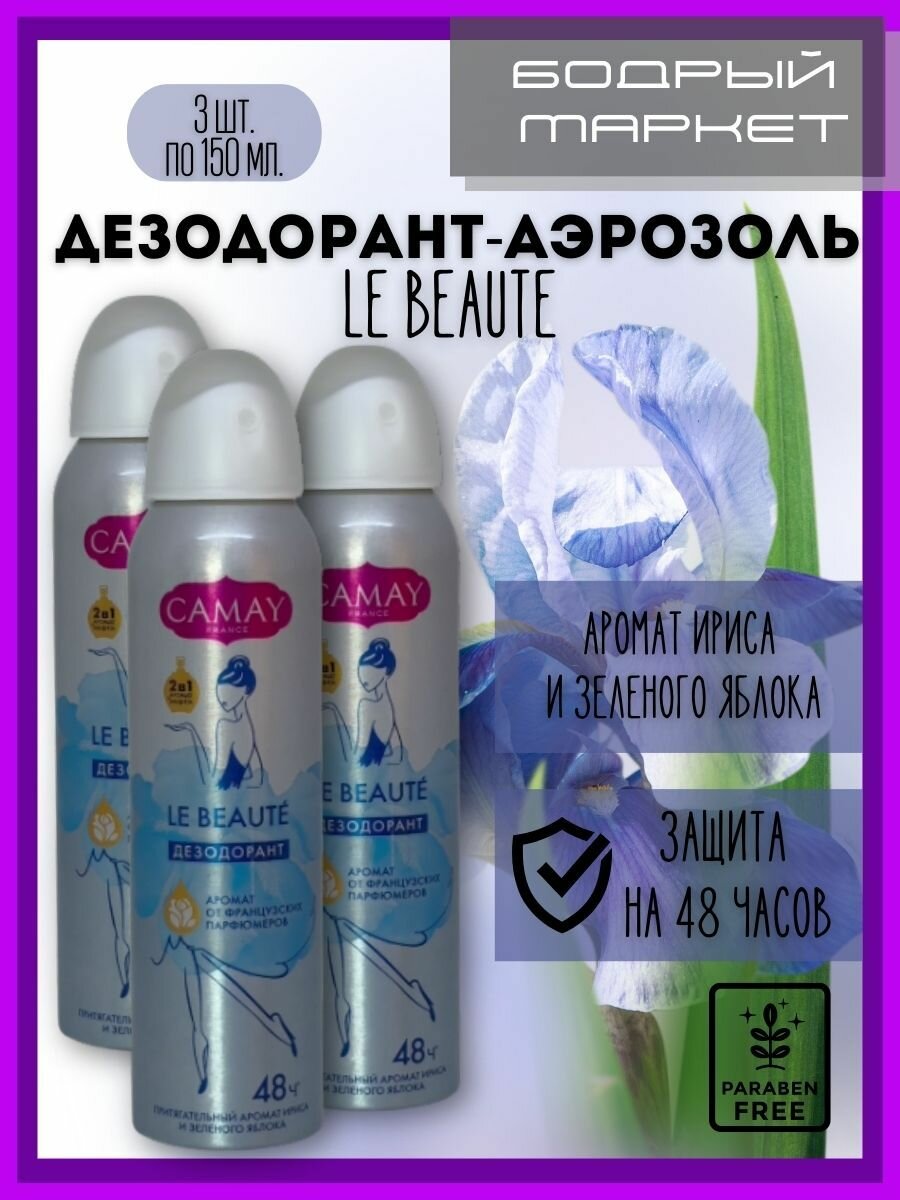Дезодорант женский LE BEAUTE 3 шт. по 150 мл.