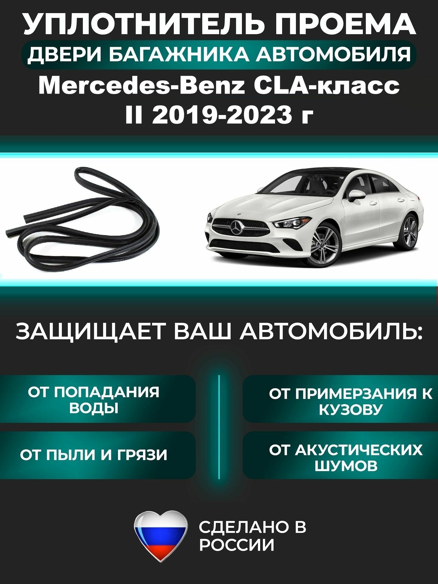 Уплотнитель багажника Mercedes-Benz CLA-класс II 2019-2023 г, Резинка багажника Мерседес-Бенц CLA-класс 2 поколение