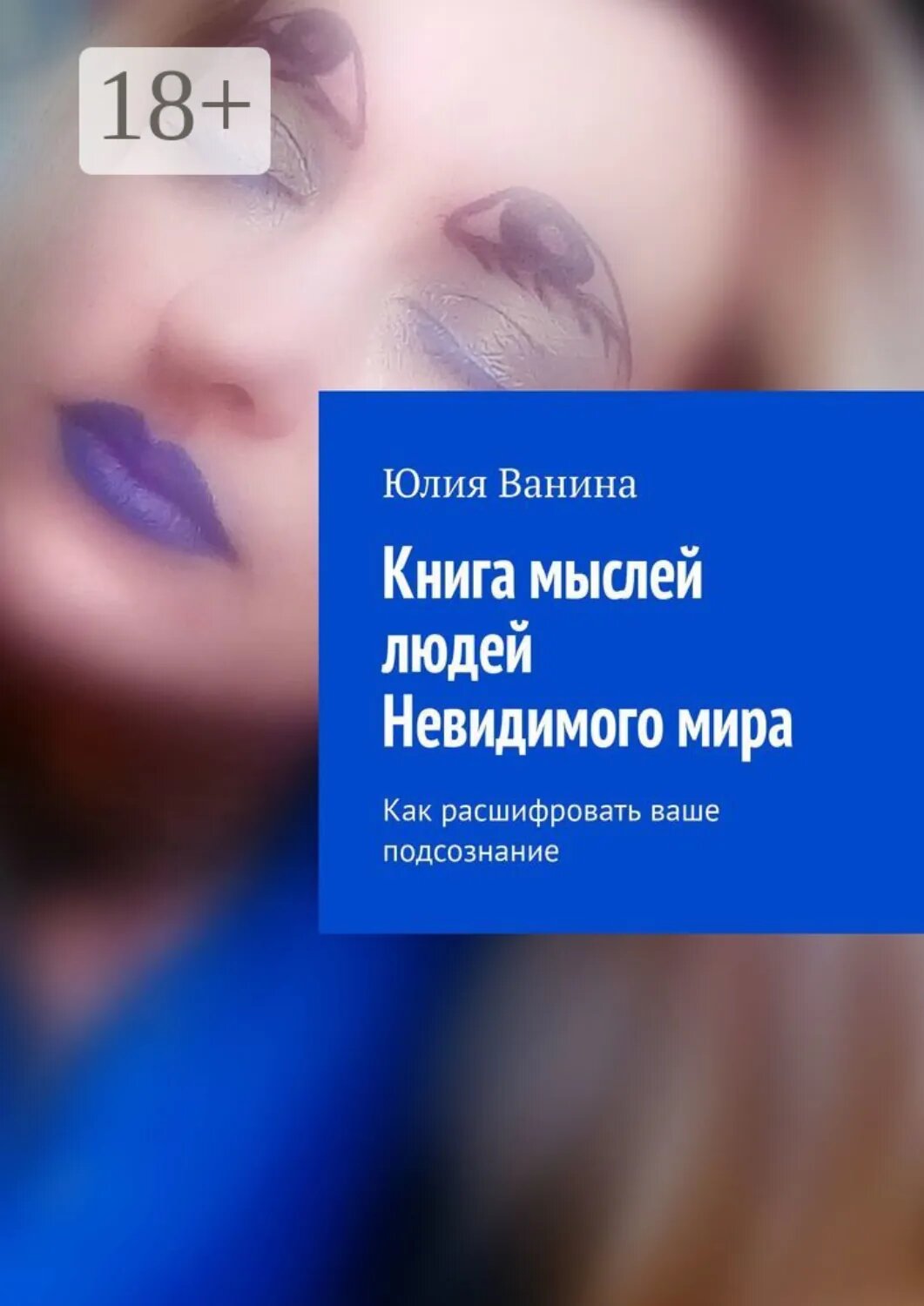 Книга мыслей людей Невидимого мира. Как расшифровать ваше подсознание [Цифровая книга]