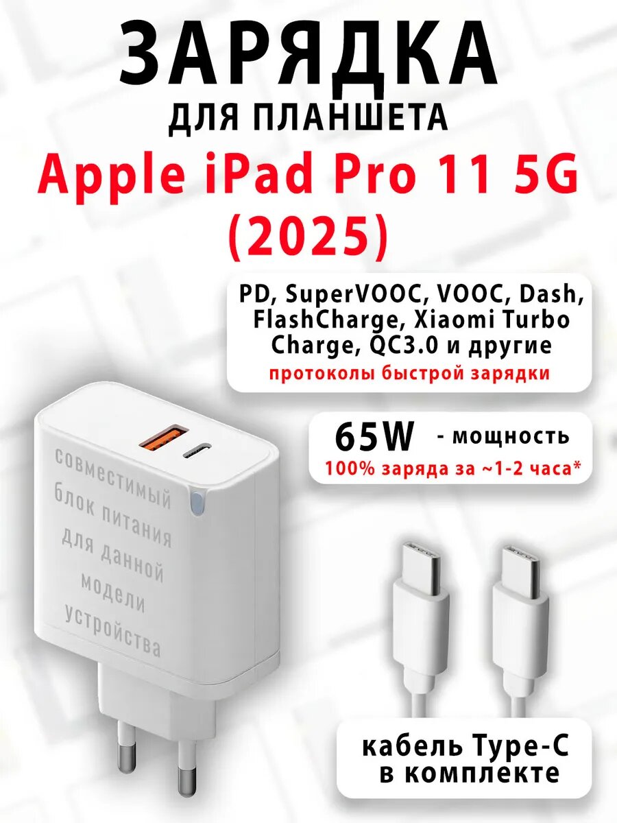 Зарядка для планшета Apple iPad Pro 11 5G (2025)
