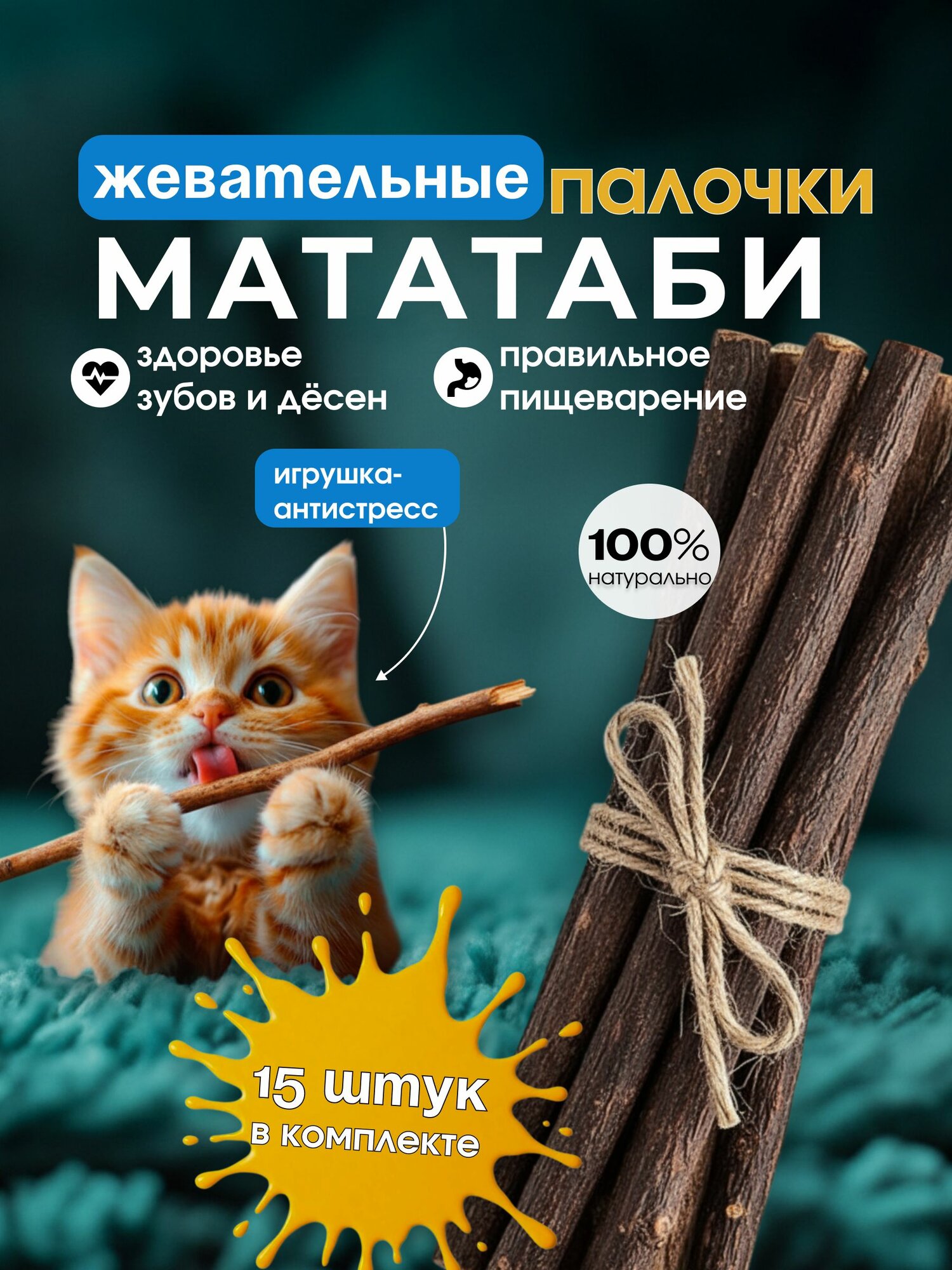 Мататаби палочки отборные для кошек, с кошачьей мятой / лакомство для котят с витаминами, 15 шт
