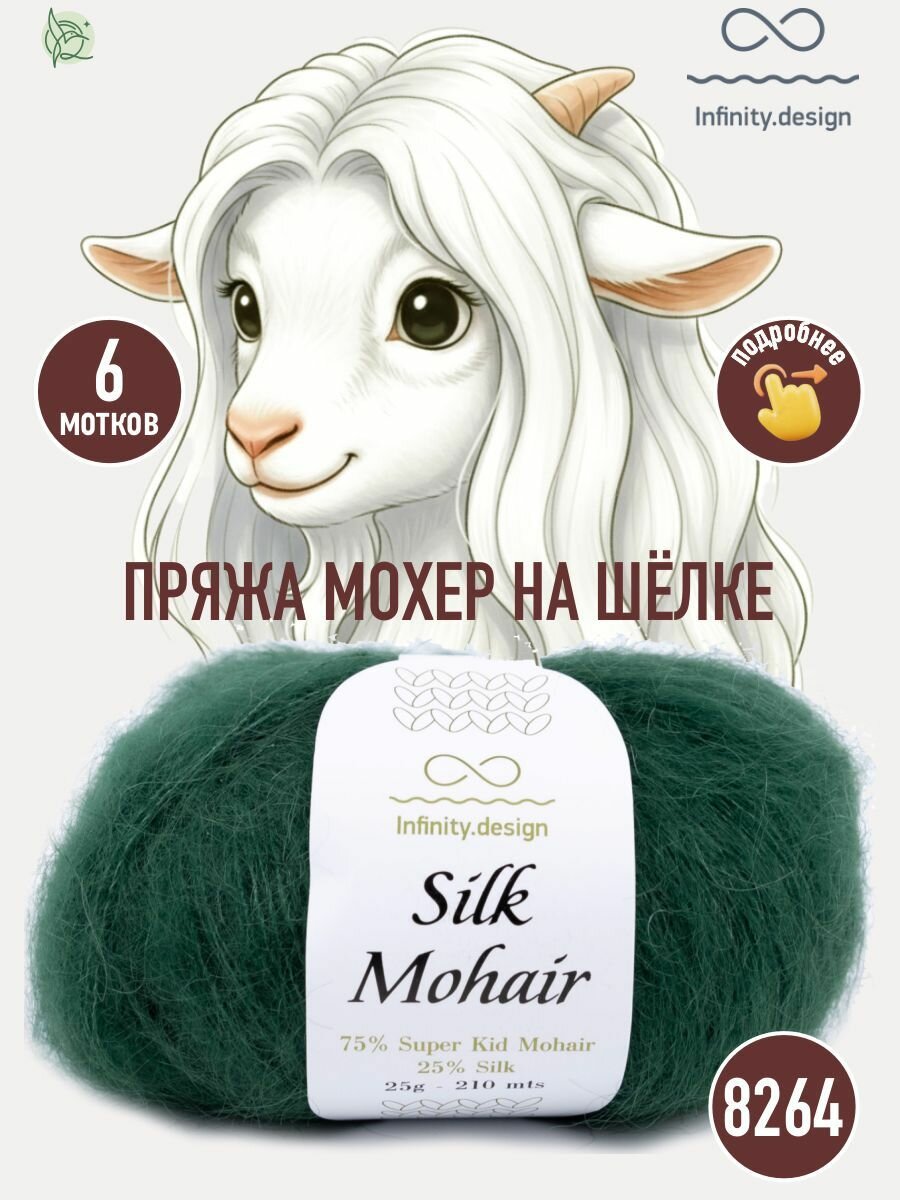 Пряжа для вязания Infinity Design Silk Mohair (8264 Green) 6 мотков по 25 г/210 м, 75% Супер кид мохер, 25% шёлк