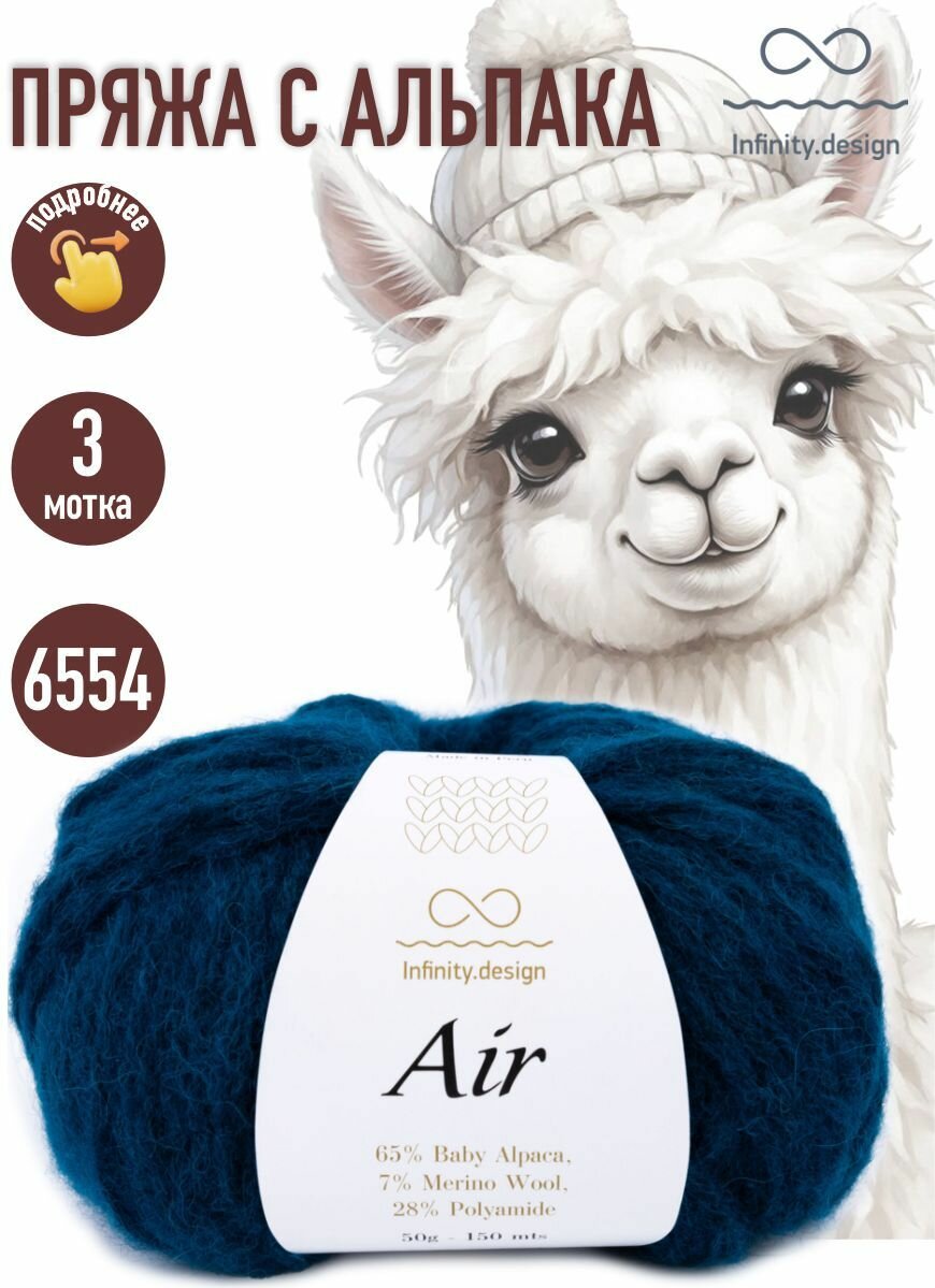 Пряжа для вязания Infinity Design Air (6554 Petrol) 3 мотка по 50 г/150 м