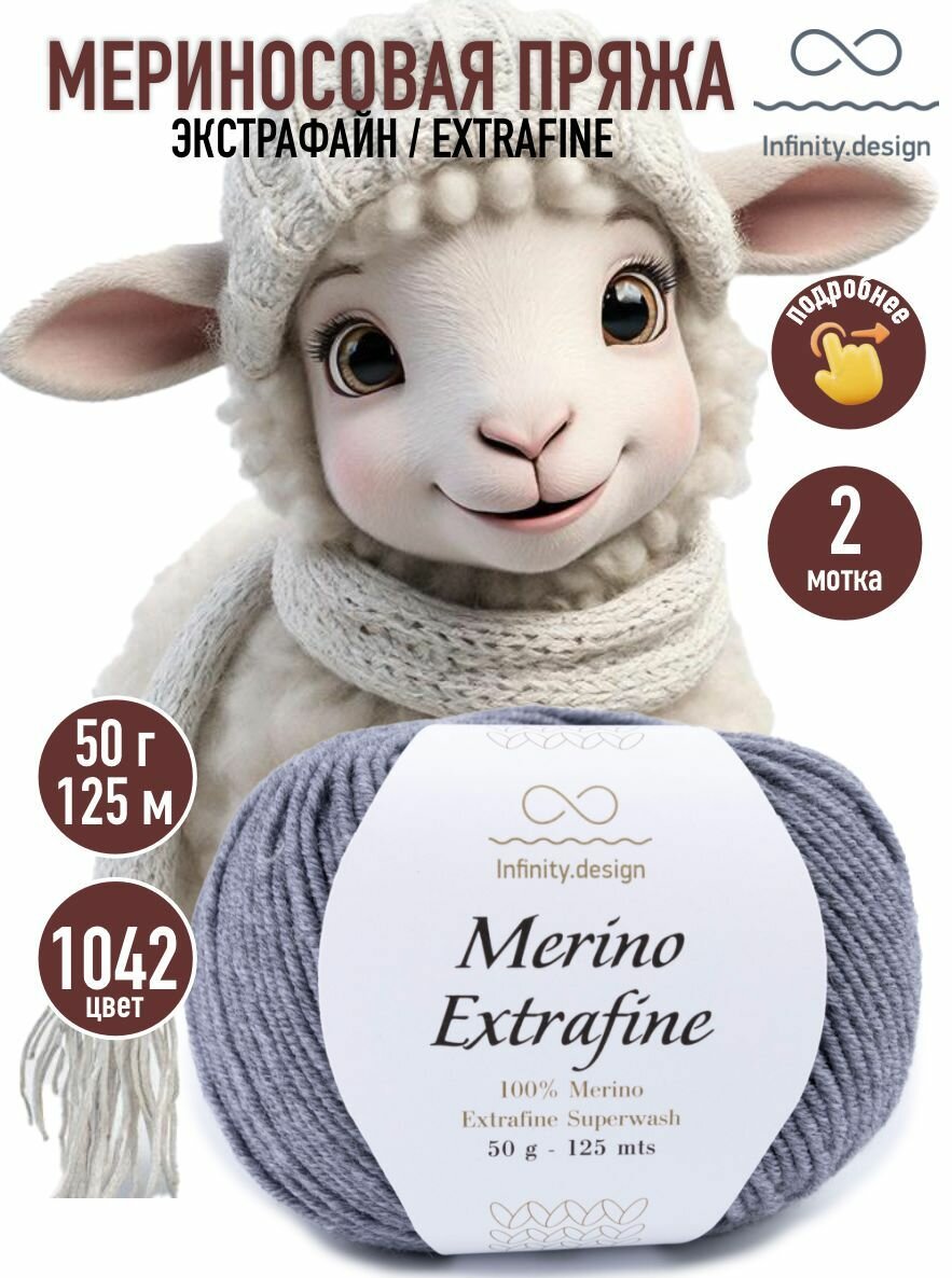 Пряжа для вязания Infinity Design Merino Extrafine (1042 Gray) 2 мотка по 50 г/125 м