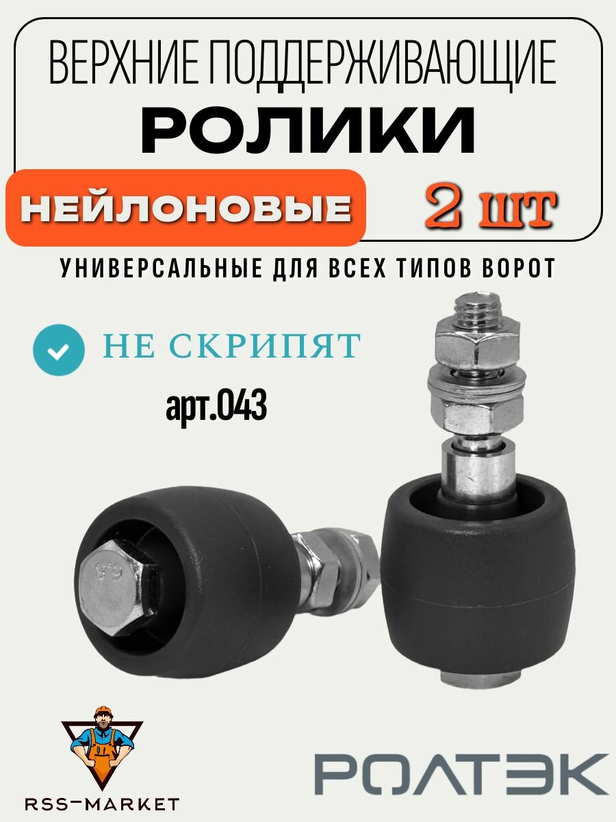 Ролики верхние нейлоновые для откатных ворот Ролтэк (комплект из 2 штук)