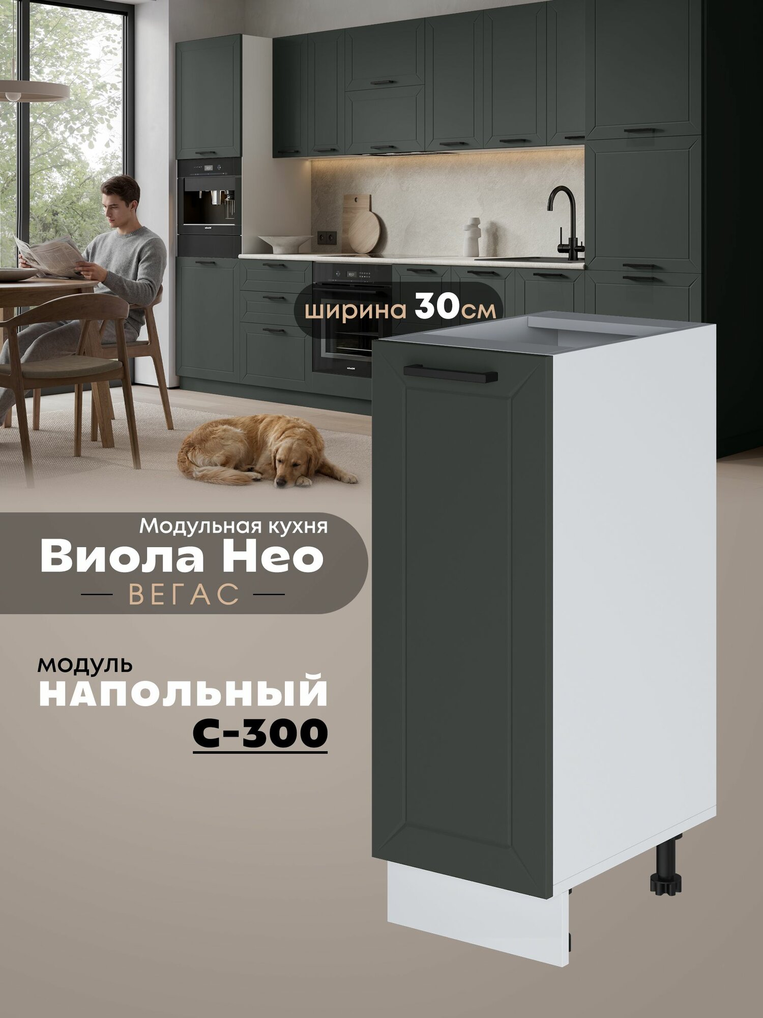Кухонный напольный модуль Виола Нео Вегас С-300 (Олива/Белый шагрень)