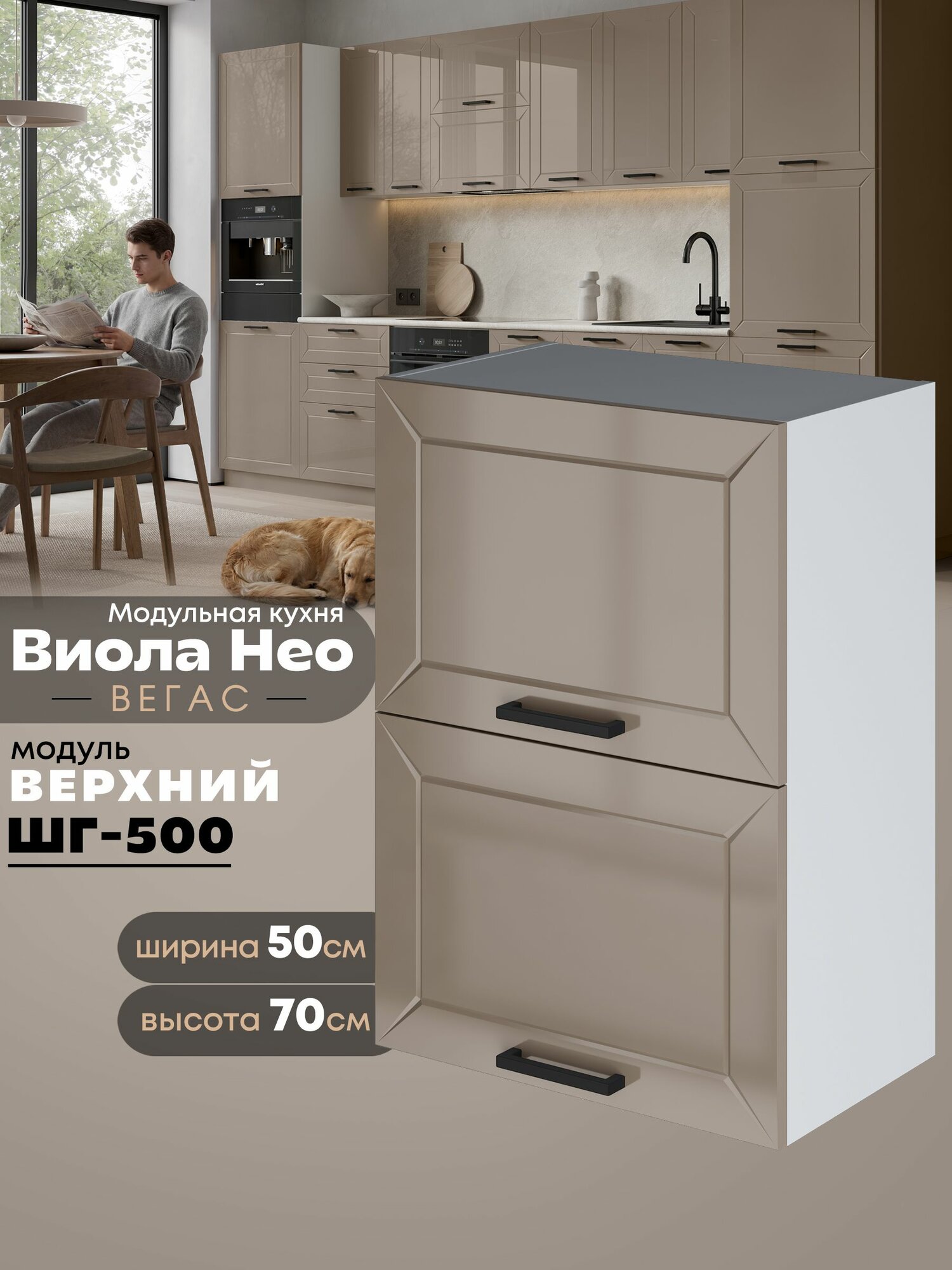Кухонный навесной модуль с откидными створками Виола Нео Вегас ШГ-500 (Кофе с молоком/Белый шагрень) высота 70,6см