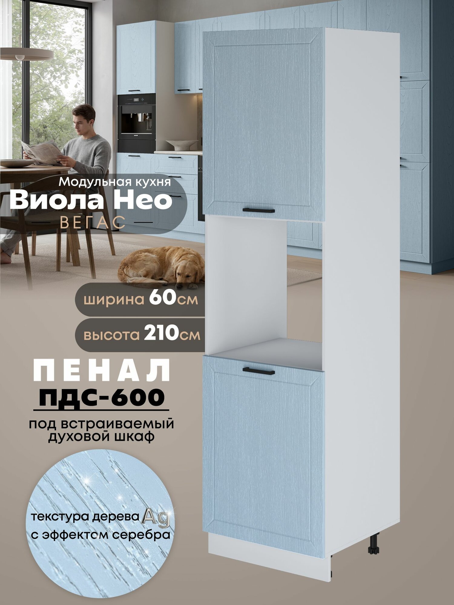 Шкаф-пенал для кухни с отделением под духовой шкаф Виола Нео Вегас ПДС-600 (Реалвуд скай/Белый шагрень)