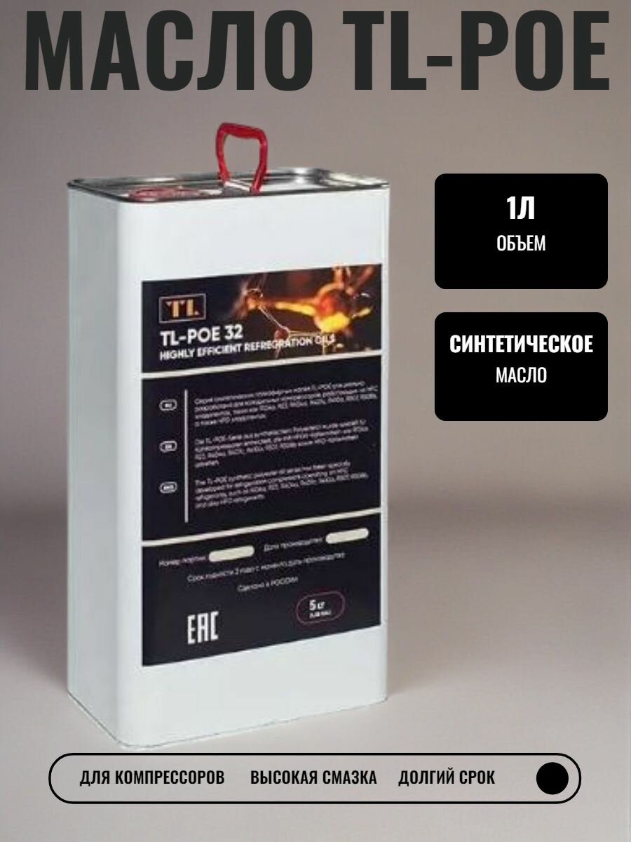 Масло компрессорное TL-POE32 1л синтетическое
