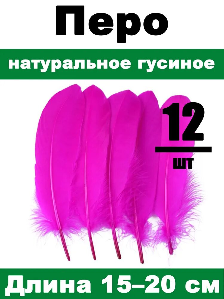 Перья гусиные натуральные 20 см 12 шт. Перо натуральное гусиное. Пасхальный декор.