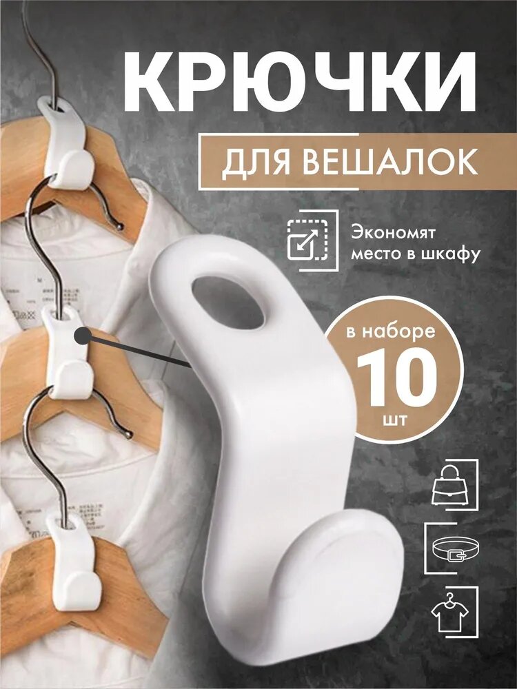 Крючок для вешалок-плечиков